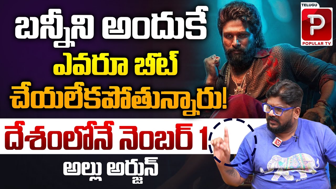 How Pushpa 2 Allu Arjun Became No.1 in India ? Dasari Vignan Analysis ...