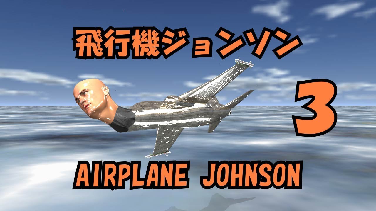 飛行機ジョンソン3 AIRPLANE JOHNSON 3 - YouTube