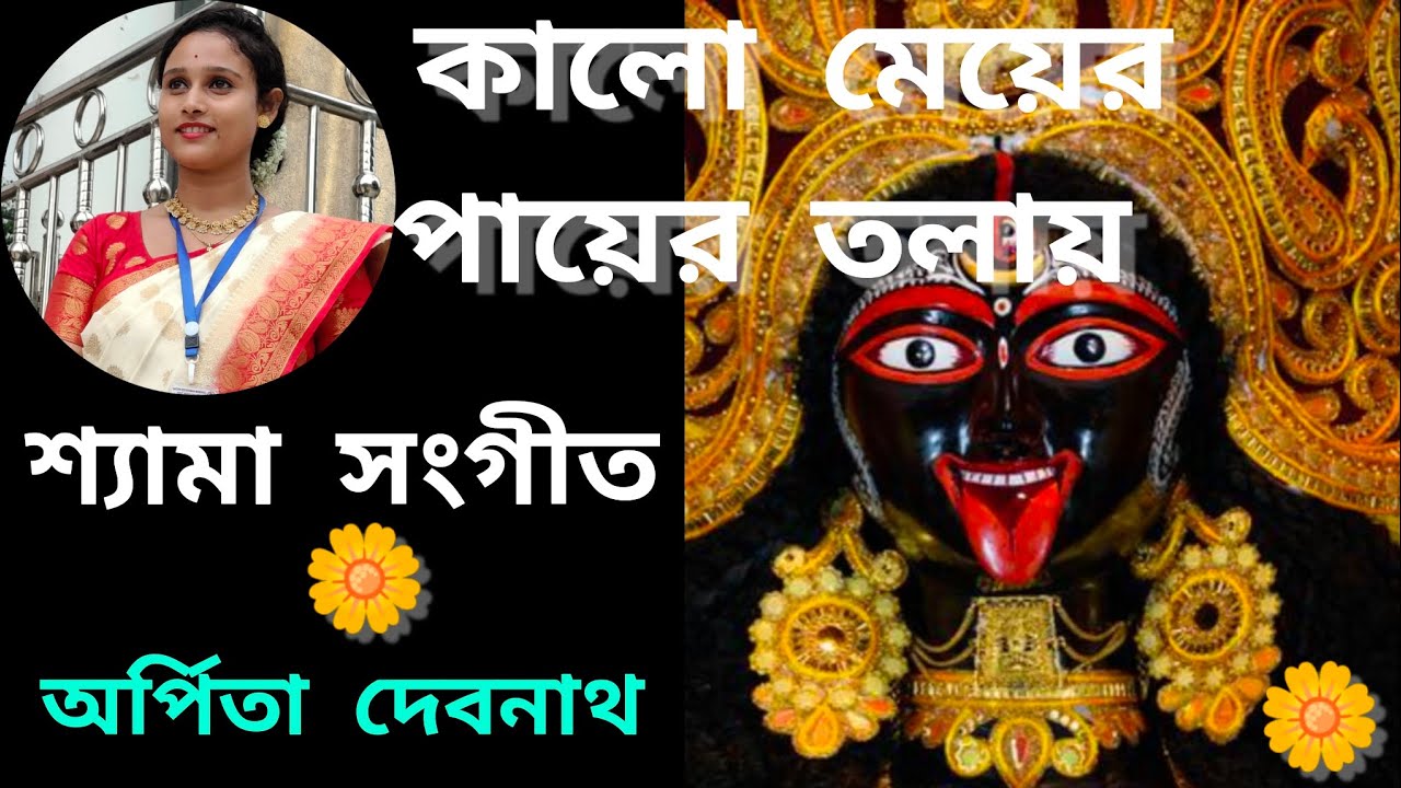 kalo meye payer talai // কালো মেয়ের পায়ের তলায় // শ্যামা সংগীত ...