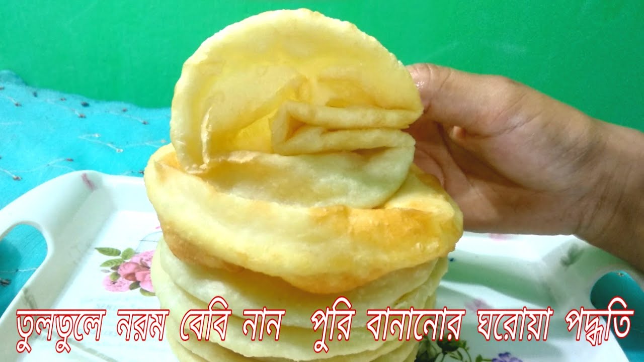 তুলতুলে নরম বেবি নান বানানোর ঘরোয়া পদ্ধতি|Soft Baby Naan puri in ...