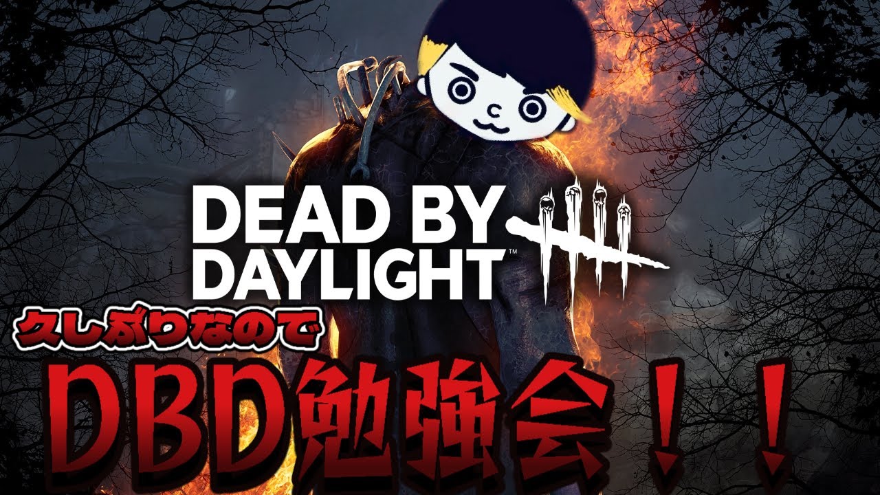 朝(昼)活【Dead by Daylight】 - YouTube