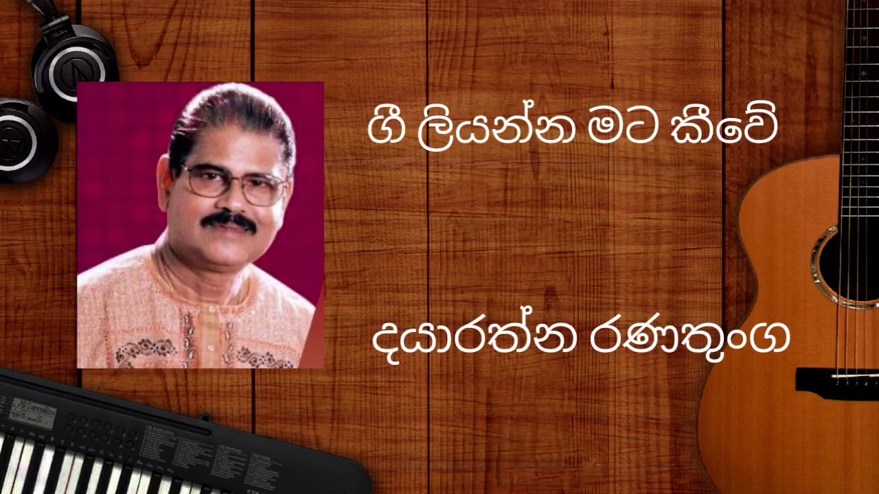 ගී ලියන්න මට කීවේ dayarathna ranathunga song - YouTube