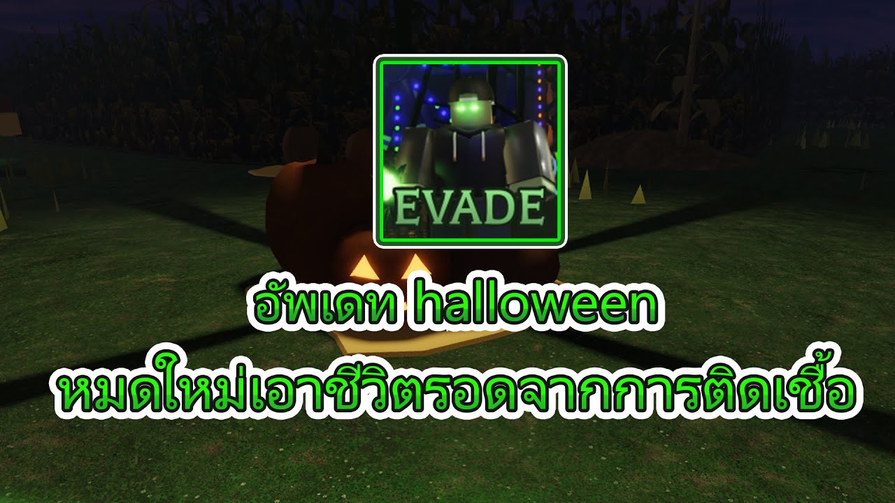 ROBLOX:Evade อัพเดท halloween ทัวร์โหมดใหม่เอาชีวิตรอดจากการติดเชื้อ ...
