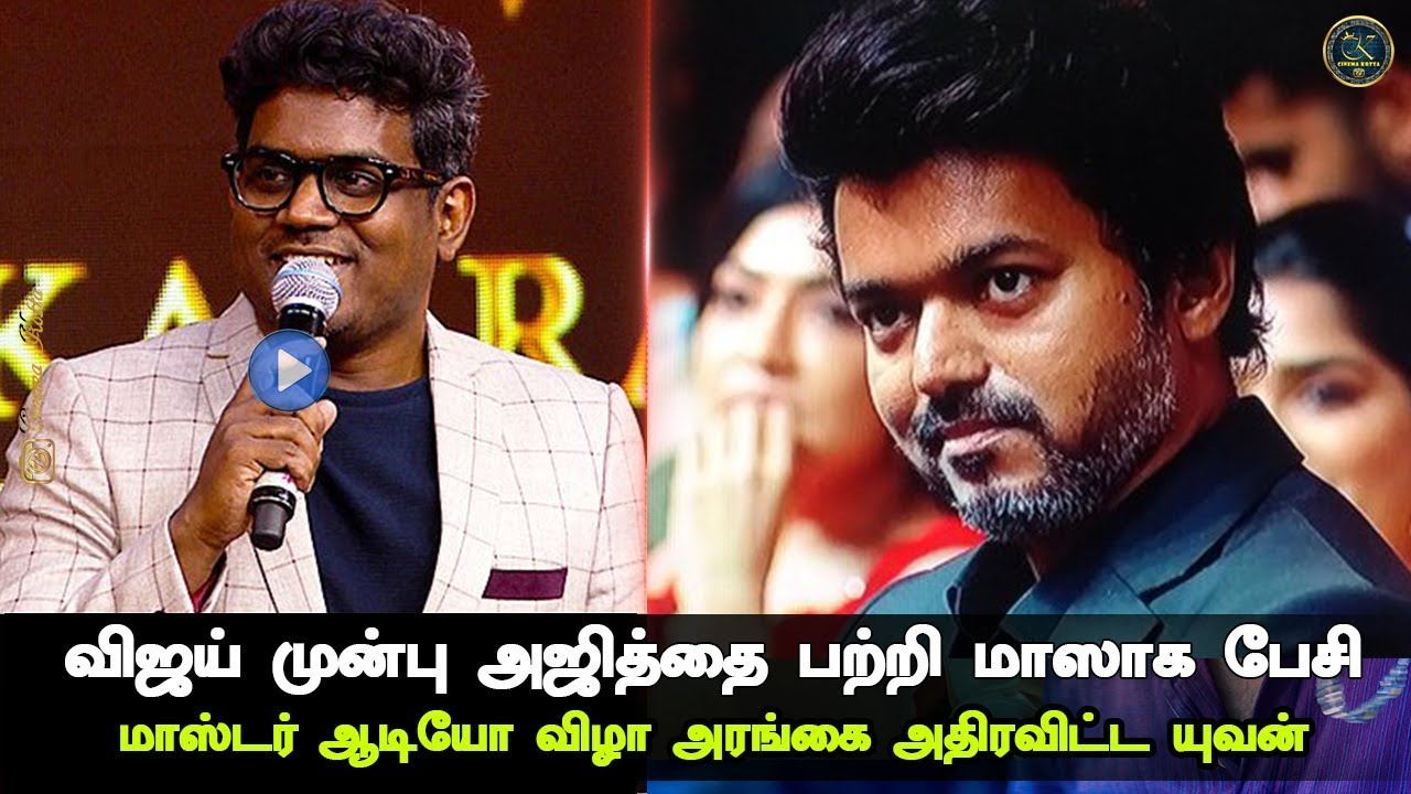 Master Audio Launch Yuvan Maas Speech About Ajith | Thala | Vijay ...