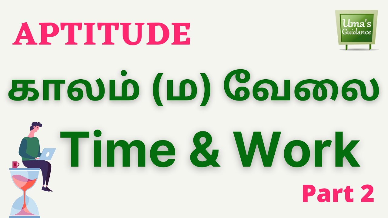 Time and Work TNPSC tamil | Aptitude |Uma's Guidance | Part 2 - YouTube