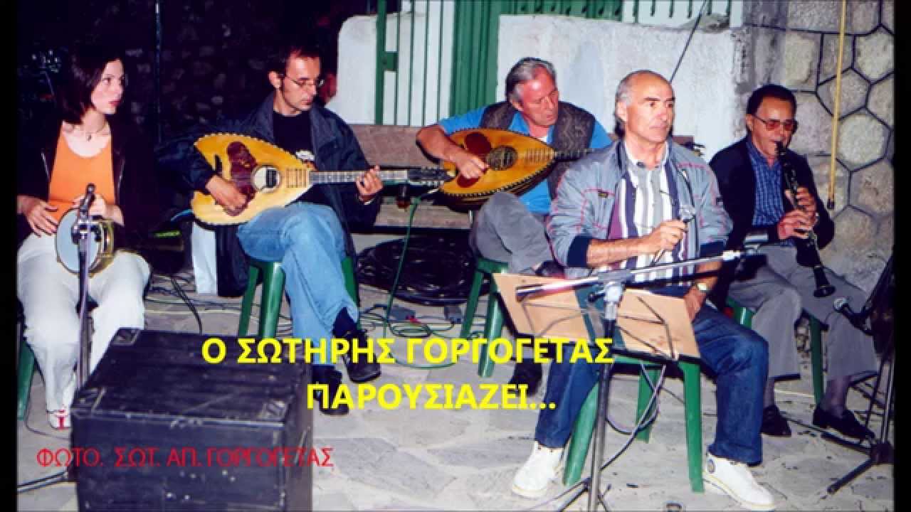 ΕΔΩ ΣΕ ΤΟΥΤΑ ΤΑ ΚΑΛΥΒΙΑ-ΣΩΤ. ΓΟΡΓΟΓΕΤΑΣ-ΣΩΤ. ΣΓΟΥΡΟΣ - YouTube