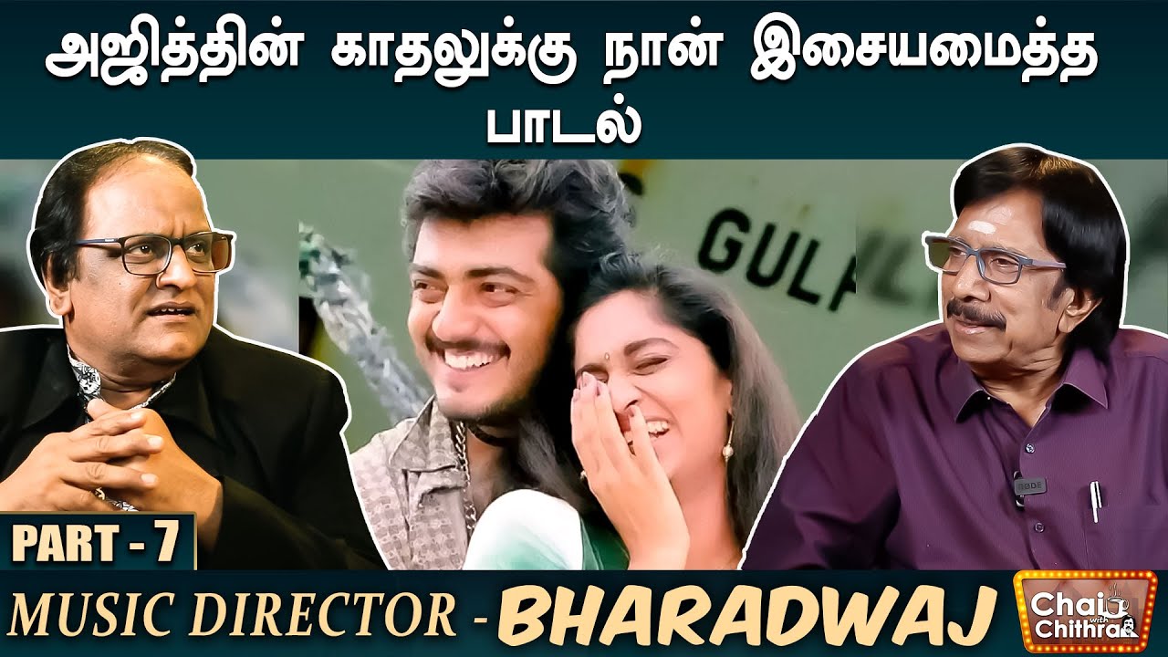 அஜித் என்னை ஆதரித்தார் என்று சொல்ல முடியாது - Bharathwaj | Part - 7 ...