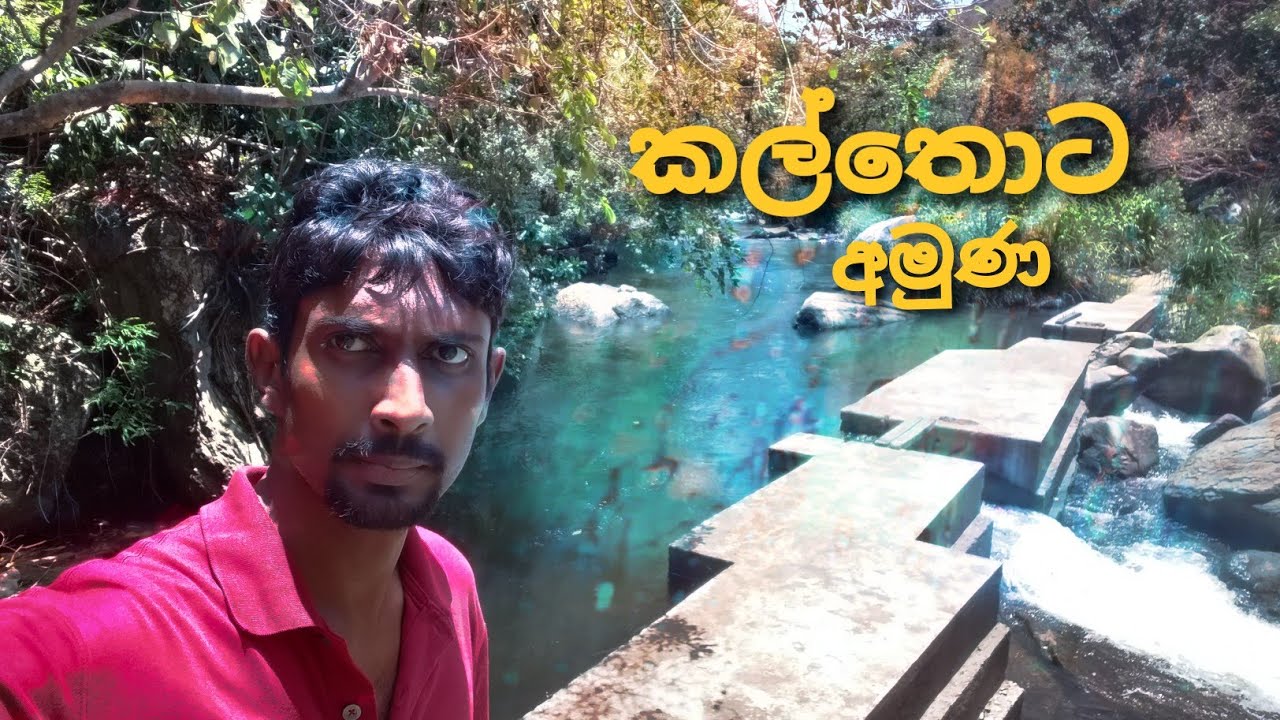කල්තොට අමුණ kalthota amuna - YouTube