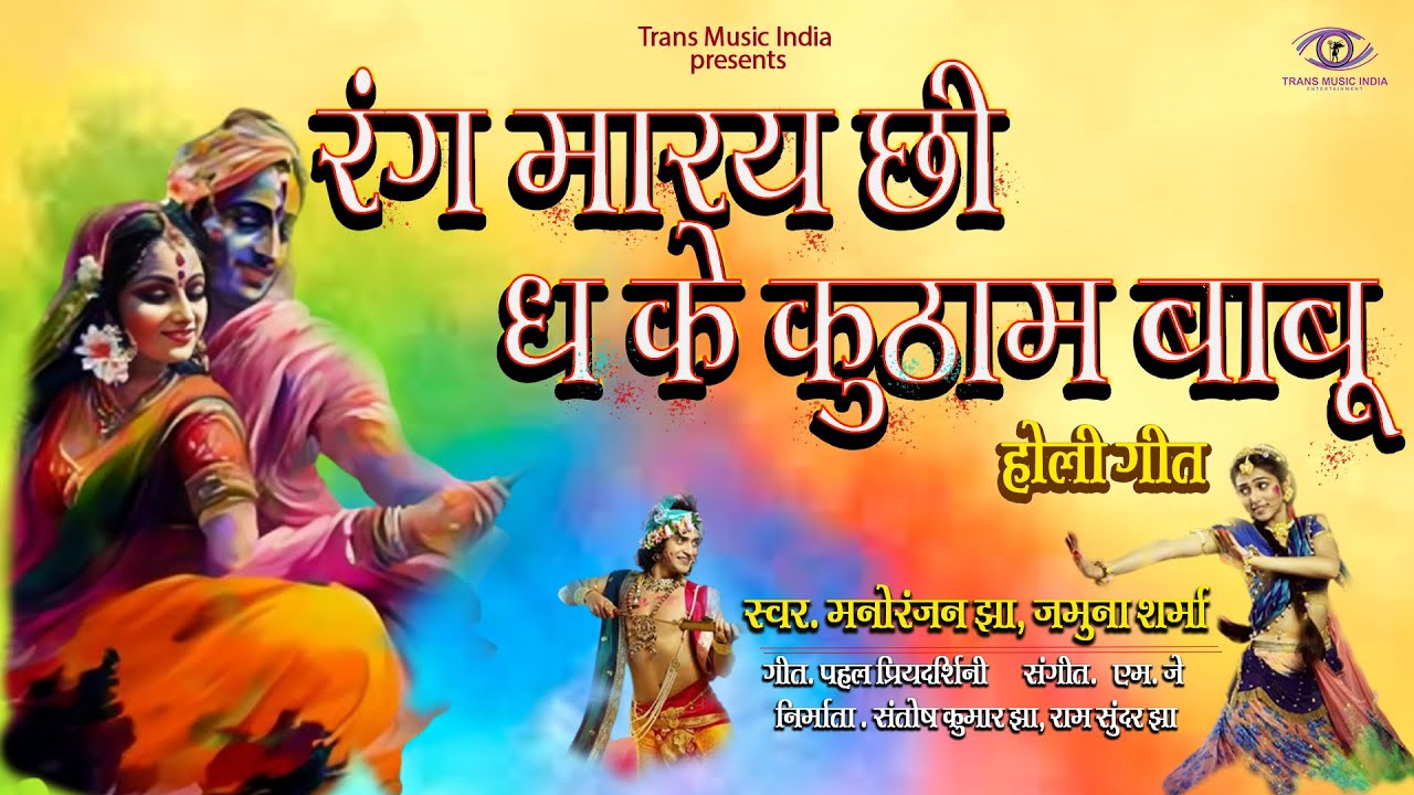 #मैथिली - होली गीत !! रंग मारय छी ध के कुठाम बाबू !! RANG MARAY CHHI ...