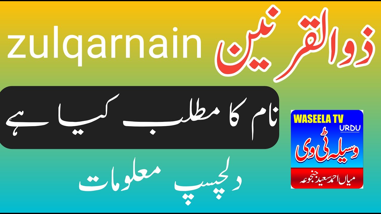 Zulqarnain Name Meaning In Urdu | Zulqarnain Naam Ka Matlab | Muslim ...