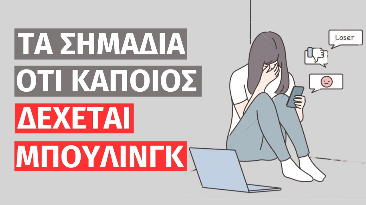 ΤΑ ΣΗΜΑΔΙΑ ΟΤΙ ΚΑΠΟΙΟΣ ΔΕΧΕΤΑΙ ΜΠΟΥΛΙΝΓΚ | BACLOFEN - YouTube