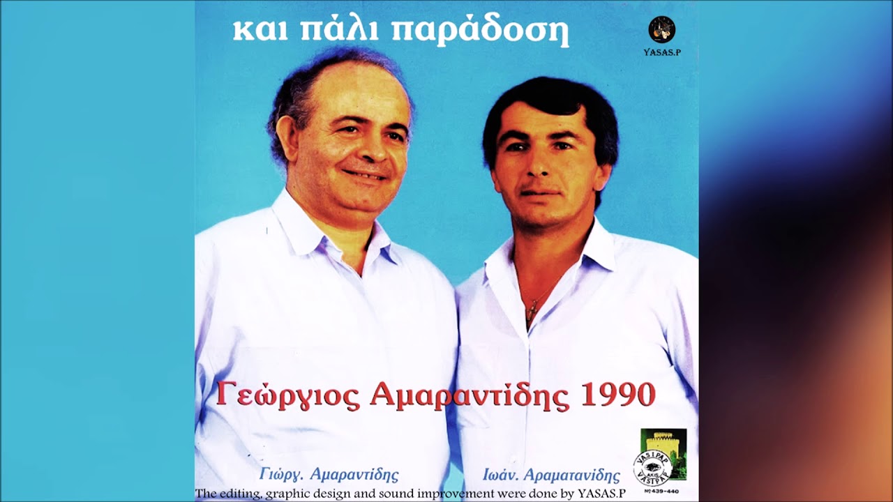 Γιώργος Αμαραντίδης & Ιωάννης Αραματανίδης\Γιάννης Αραματανίδης-Τα ...