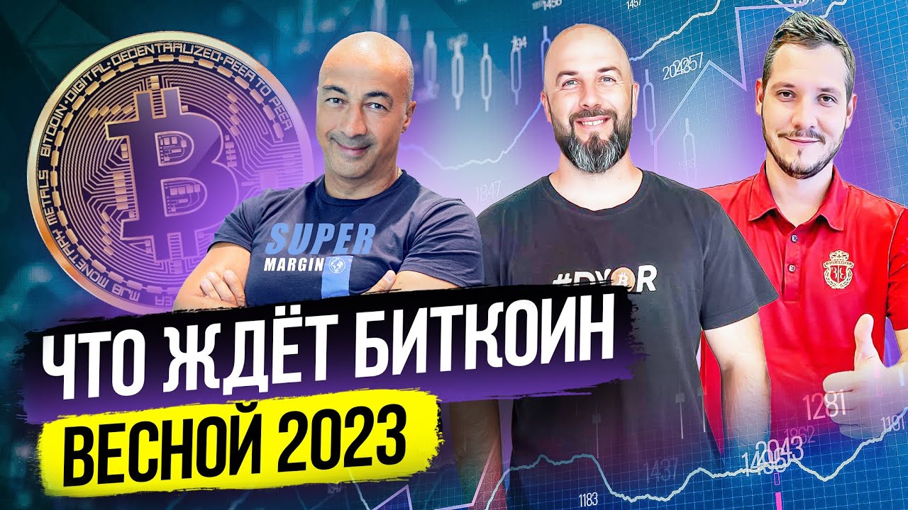 AMA С SUPER MARGIN / ОБЗОР РЫНКА , ЧТО ЖДЁТ БИТКОИН ВЕСНОЙ 2023 - YouTube