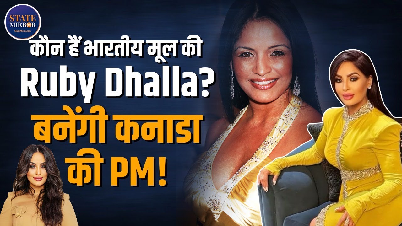 Who is Ruby Dhalla? कौन हैं भारतीय मूल की Ruby Dhalla? बन सकती हैं ...