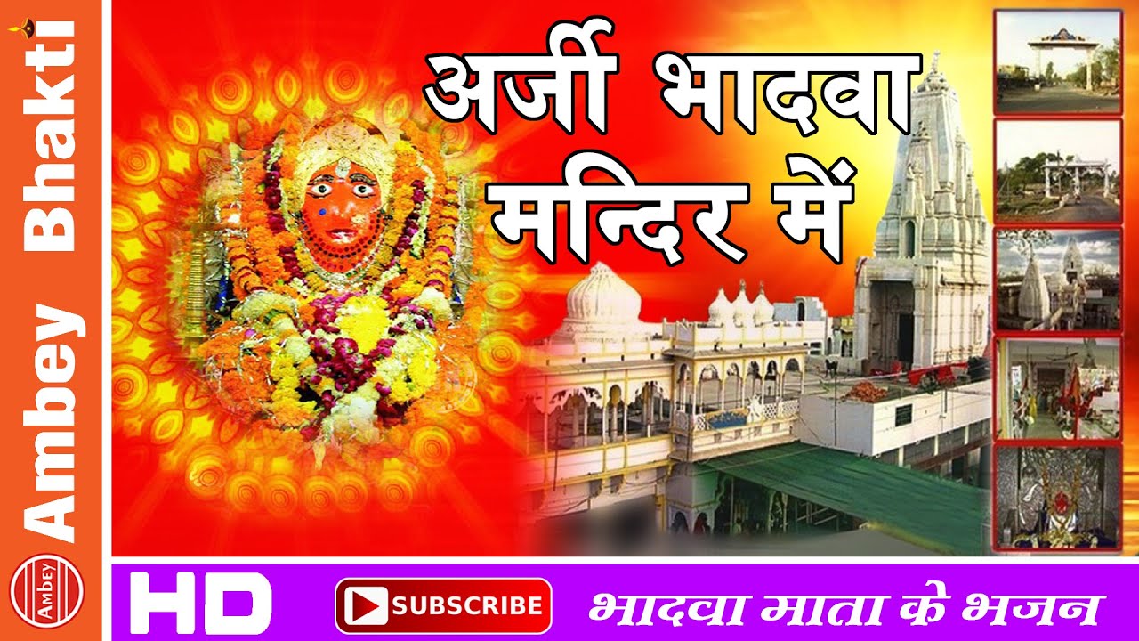 Super Hit Bhajan || Arji Bhadwa Mandir Main || Bhadva Mata || Tanushree ...