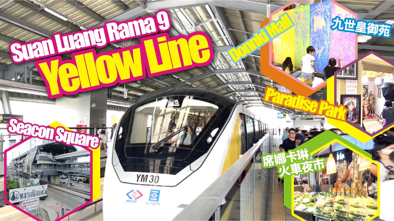 【泰國曼谷】【Yellow Line系列2st EP Suan Luang Rama 9】SEACON SQUARE | DONKI |曼谷 ...