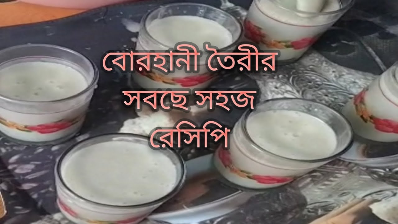 বোরহানী তৈরীর সবছে সহজ রেসিপি/Borhani recipe/Borhani recipe bengali ...