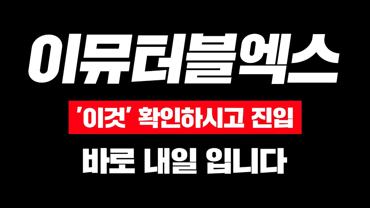 이뮤터블엑스'이것' 확인하시고 진입바로 내일 입니다 #이뮤터블엑스 #IMX #이뮤터블X - YouTube