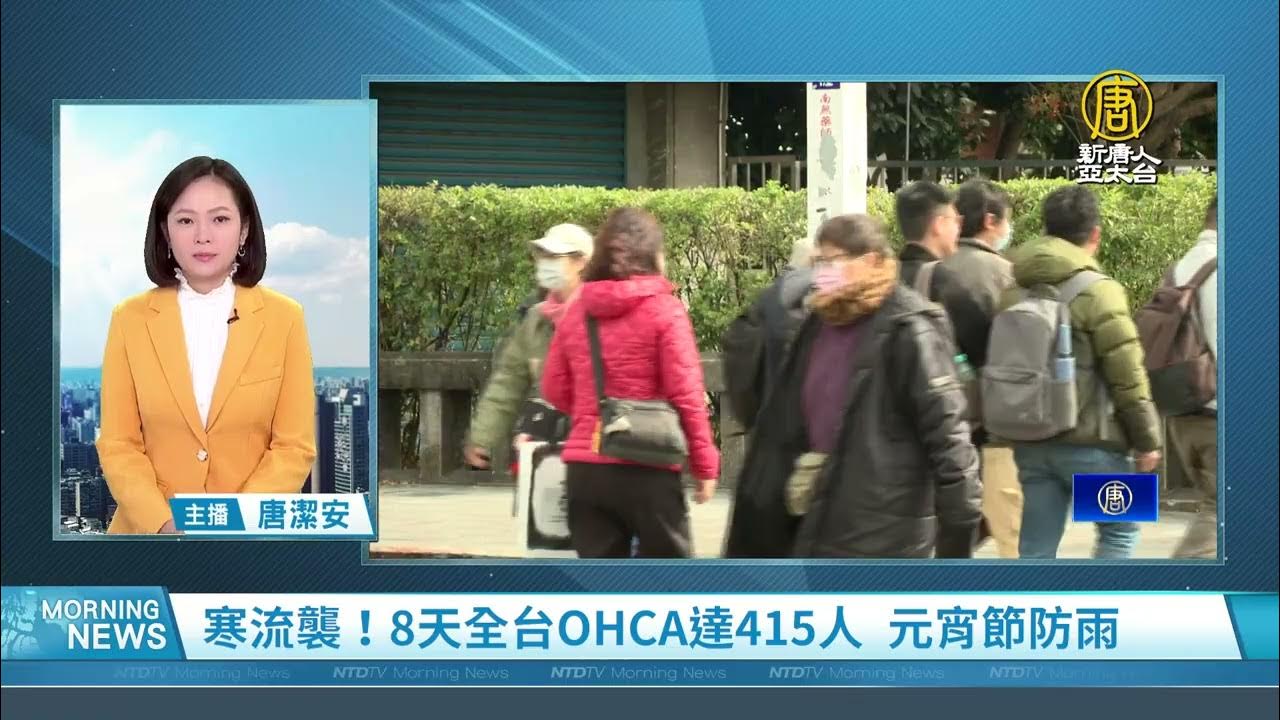 寒流襲！8天全台OHCA達415人 元宵節防雨 - YouTube