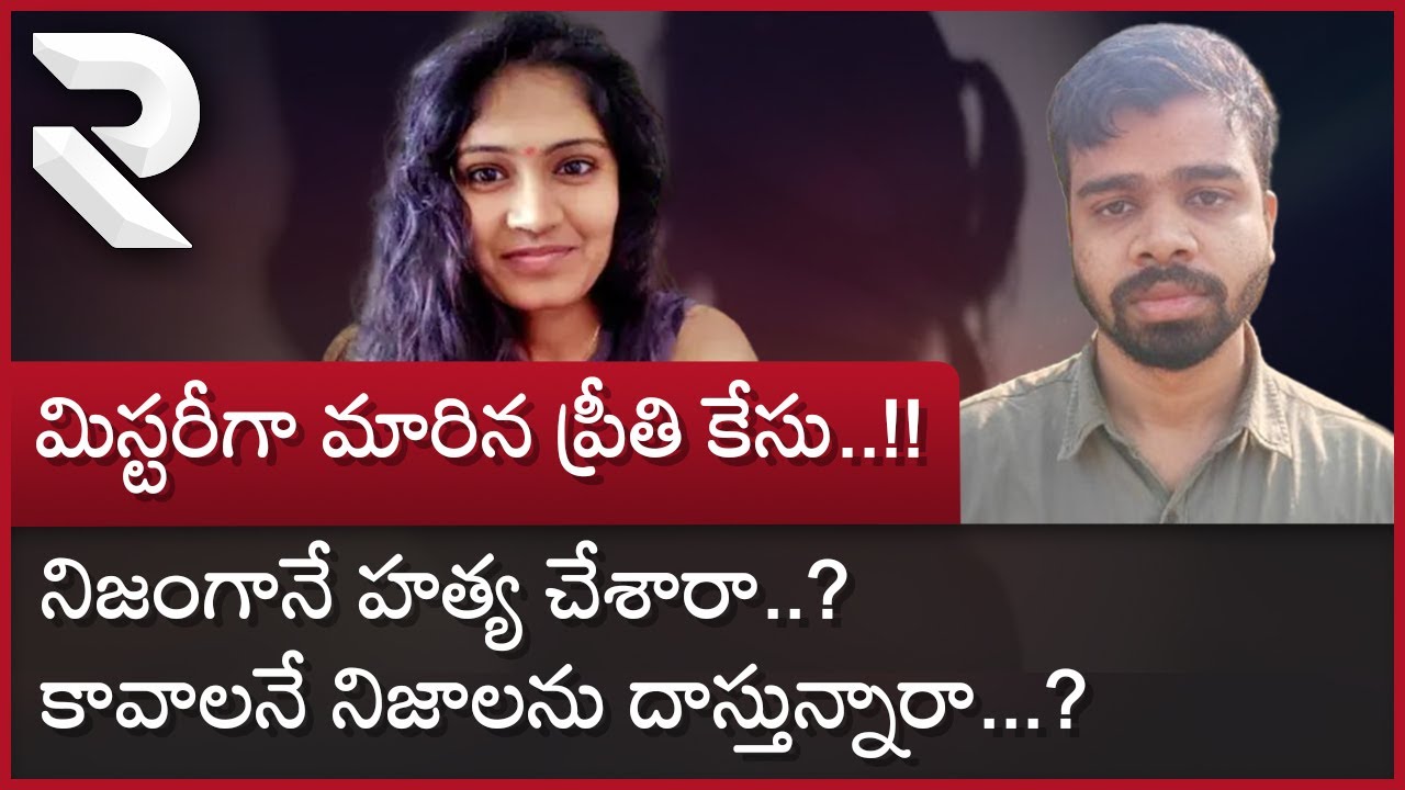 Medico Preethi Case Update: ప్రీతి నిజంగానే హత్య చేశారా..? | Kakatiya Medico Preethi News | RTV ...