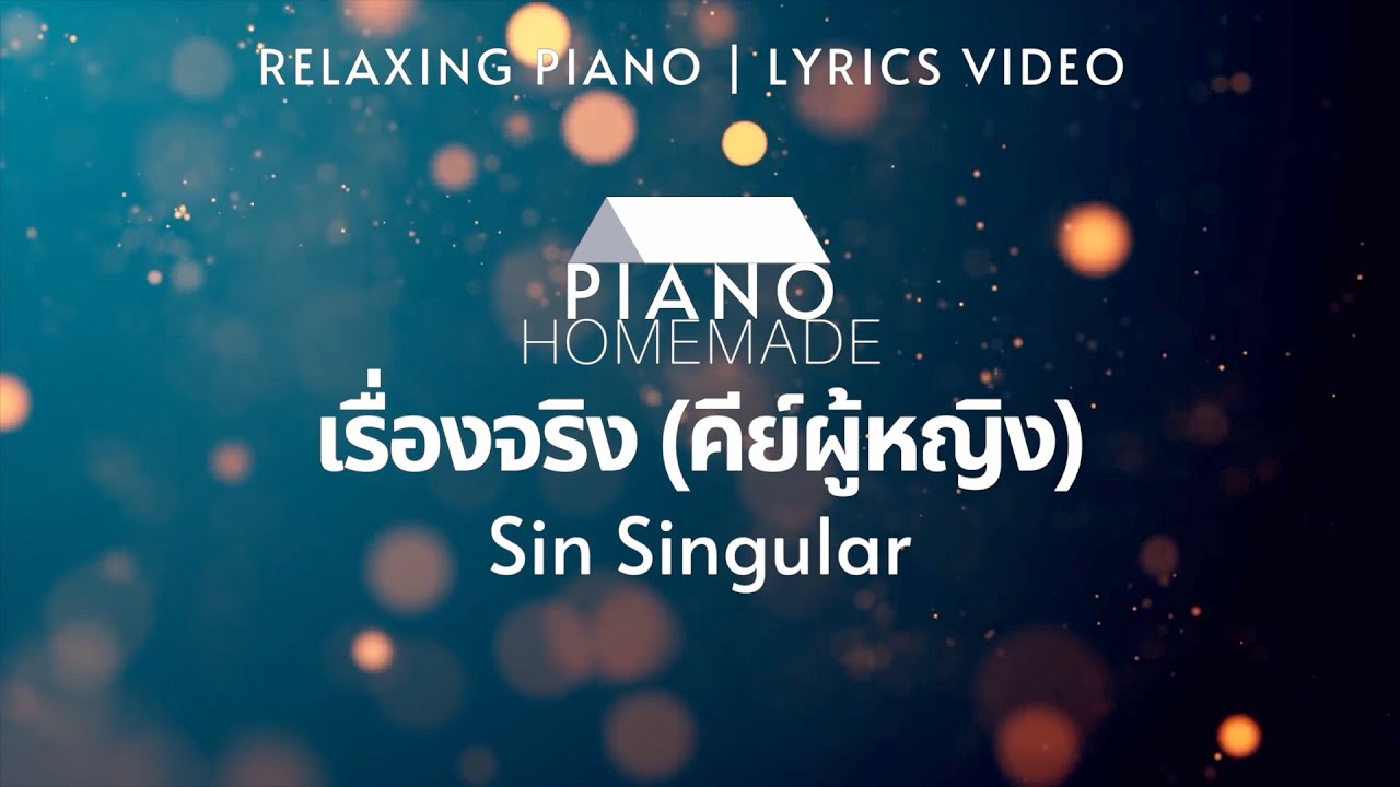 Sin singular - เรื่องจริง (คีย์ผู้หญิง) | Relaxing Piano | Lyrics Video - YouTube