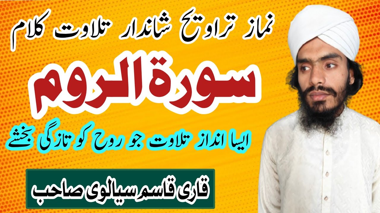 سورةالروم اکیسواں پارہ نماز تراویح | surah Al room - YouTube