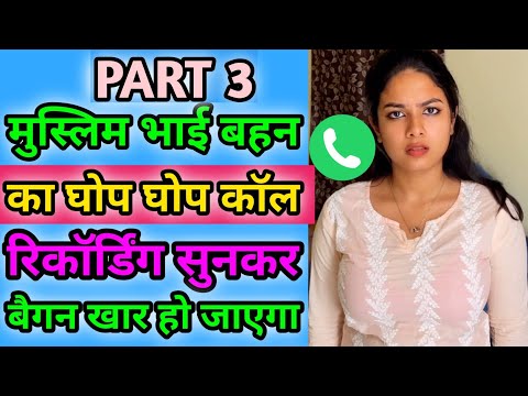 Part3 | Viral Call Recording | Hindi Call Recording | Funny Call Recording