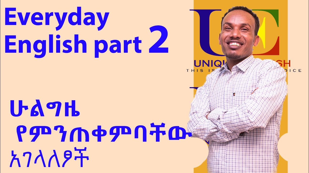 Unique English 5.Everyday English part 2-ሁልጊዜ የምንጠቀምባቸዉ አገላለጾች # ...