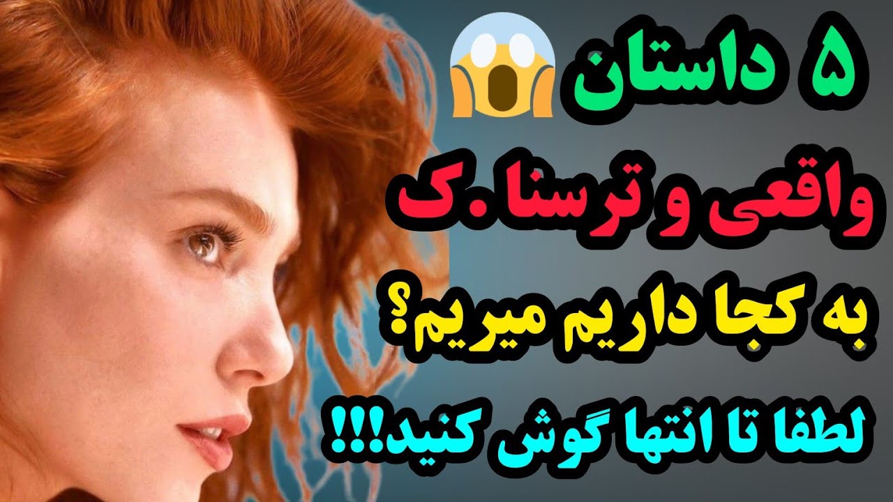 داستان واقعی دراین ویدئوشنونده ۵داستان واقعی و ترسنا ک خانوادگی هستید