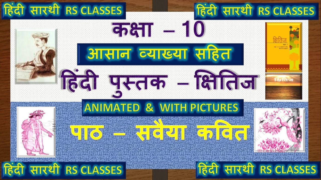 CLASS 10 SAVIYAA KAVIT सवैया-कवित CLASS10 HINDI CBSE NCERT - YouTube