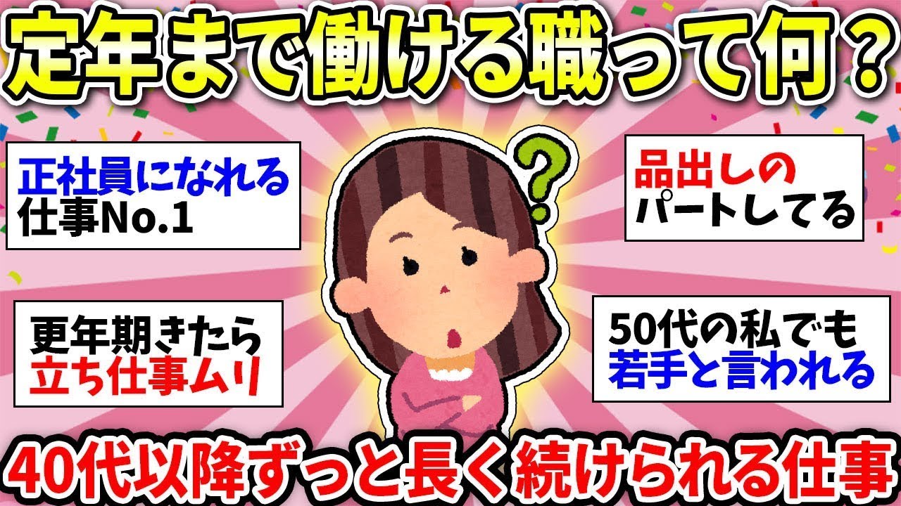 【更年期キツイ】 40歳すぎてから定年まで継続できる仕事！長く働ける職って何がある？ 【ガルちゃん雑談】【ガルちゃん】 - YouTube