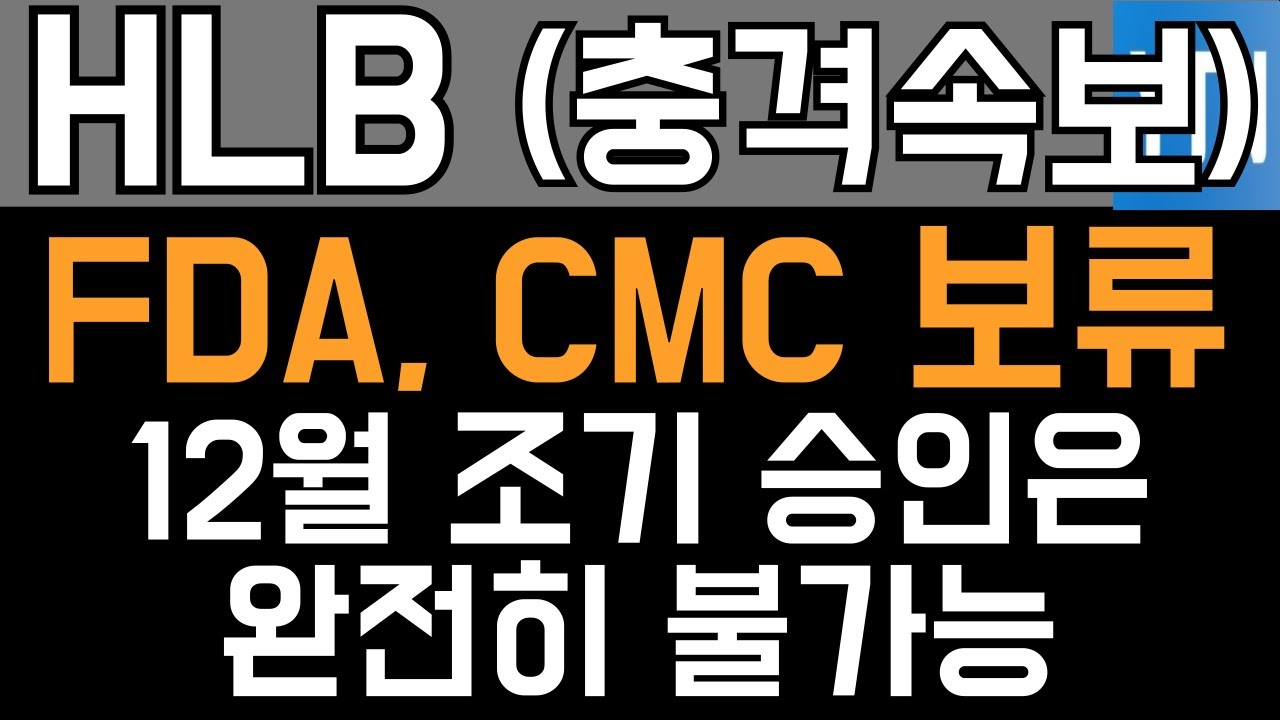 HLB 에이치엘비 매수 매도 주가전망 - 긴급속보) FDA, CMC 보류! 12월 조기 승이은 완전히 불가능! - YouTube