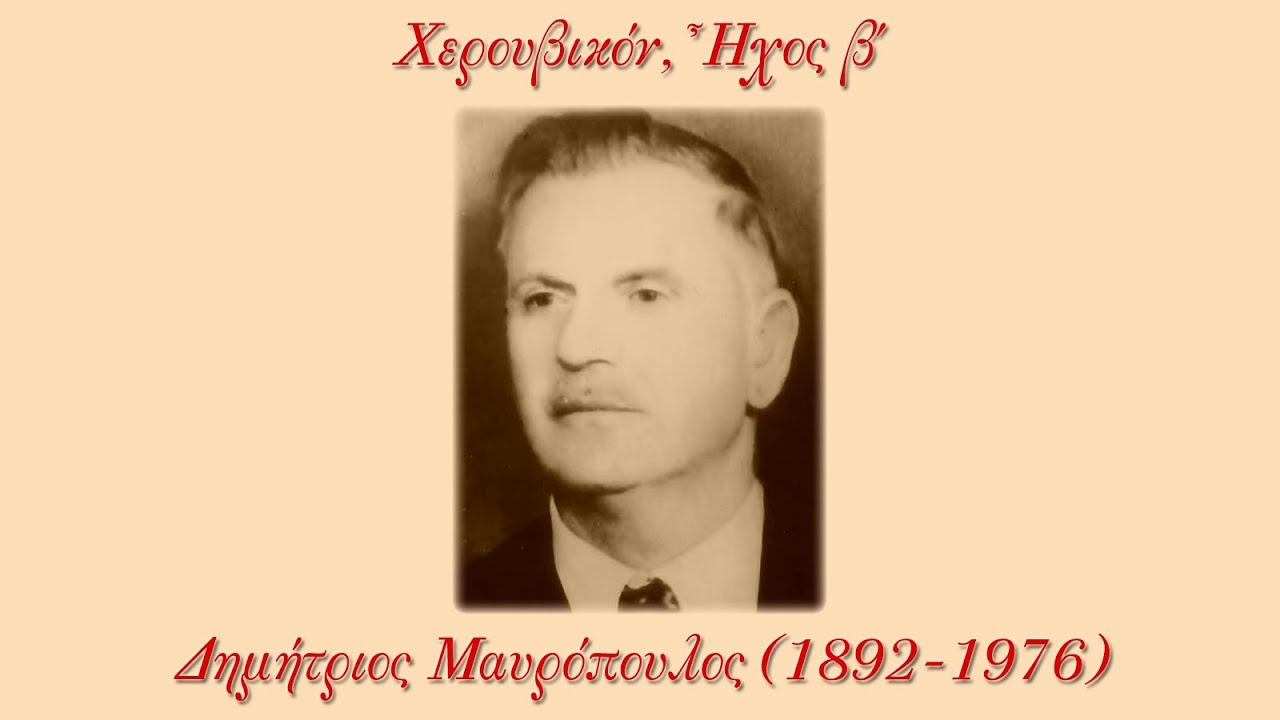 Χερουβικόν Ήχος β΄ - Δημήτριος Μαυρόπουλος - YouTube
