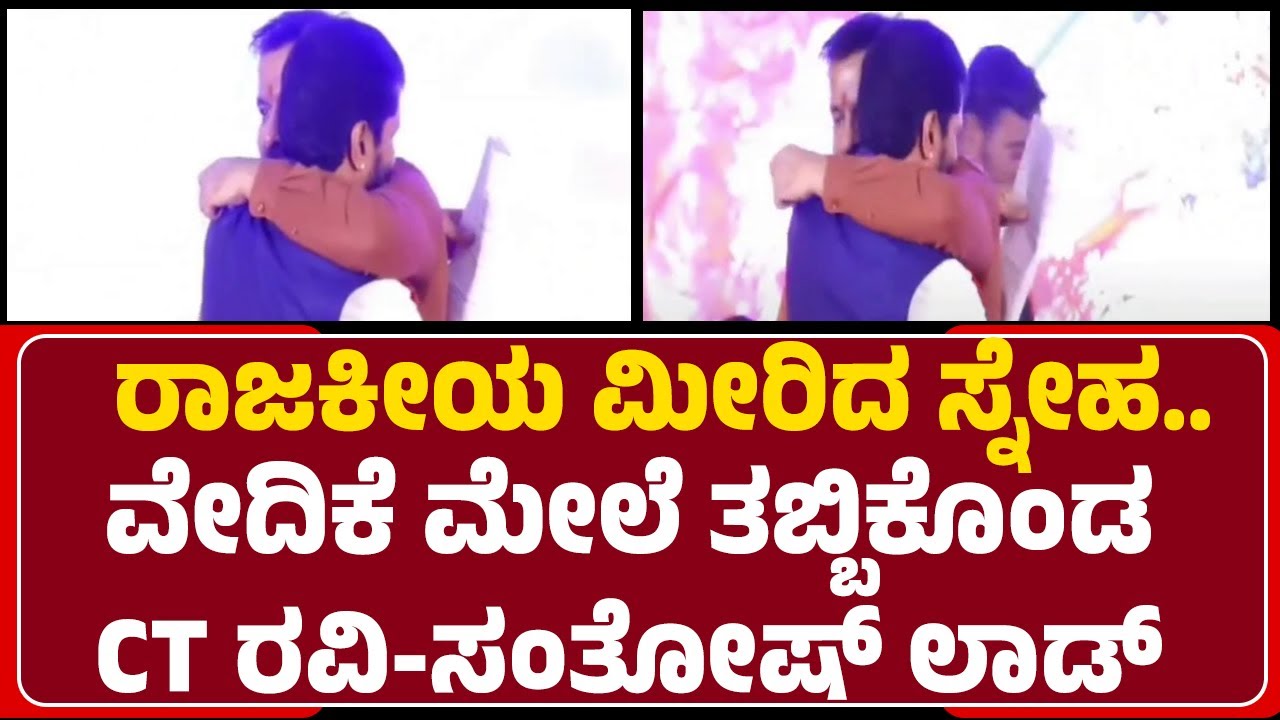Chikkamagaluru : ರಾಜಕೀಯ ಮೀರಿದ ಸ್ನೇಹ.. ವೇದಿಕೆ ಮೇಲೆ ತಬ್ಬಿಕೊಂಡ CT Ravi ...