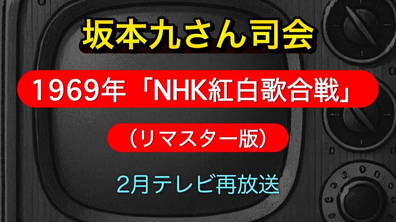 1969年「NHK紅白歌合戦」（リマスター版）【司会】坂本九，伊東ゆかり「2時間46分全編再放送」※白黒映像📺2月テレビ再放送。 - YouTube