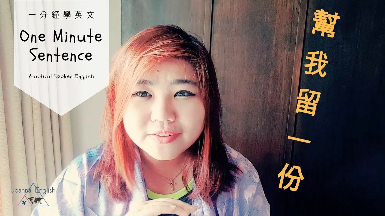 幫我留一份 - One Minute Sentence 一分鐘快速學習實用英文口語句型 - Joanna English - YouTube