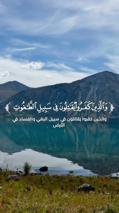 الَّذِينَ آمَنُوا يُقَاتِلُونَ فِي سَبِيلِ اللَّهِ وَالَّذِينَ كَفَرُوا