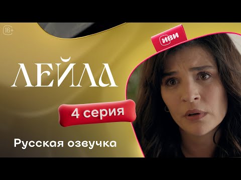 Сериал Лейла — 4 серия