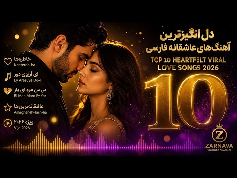 ۱۰ آهنگ عاشقانه غمگین جدید ۲۰۲۶ | ZARNAVA Asheghane Ghamgin Mix