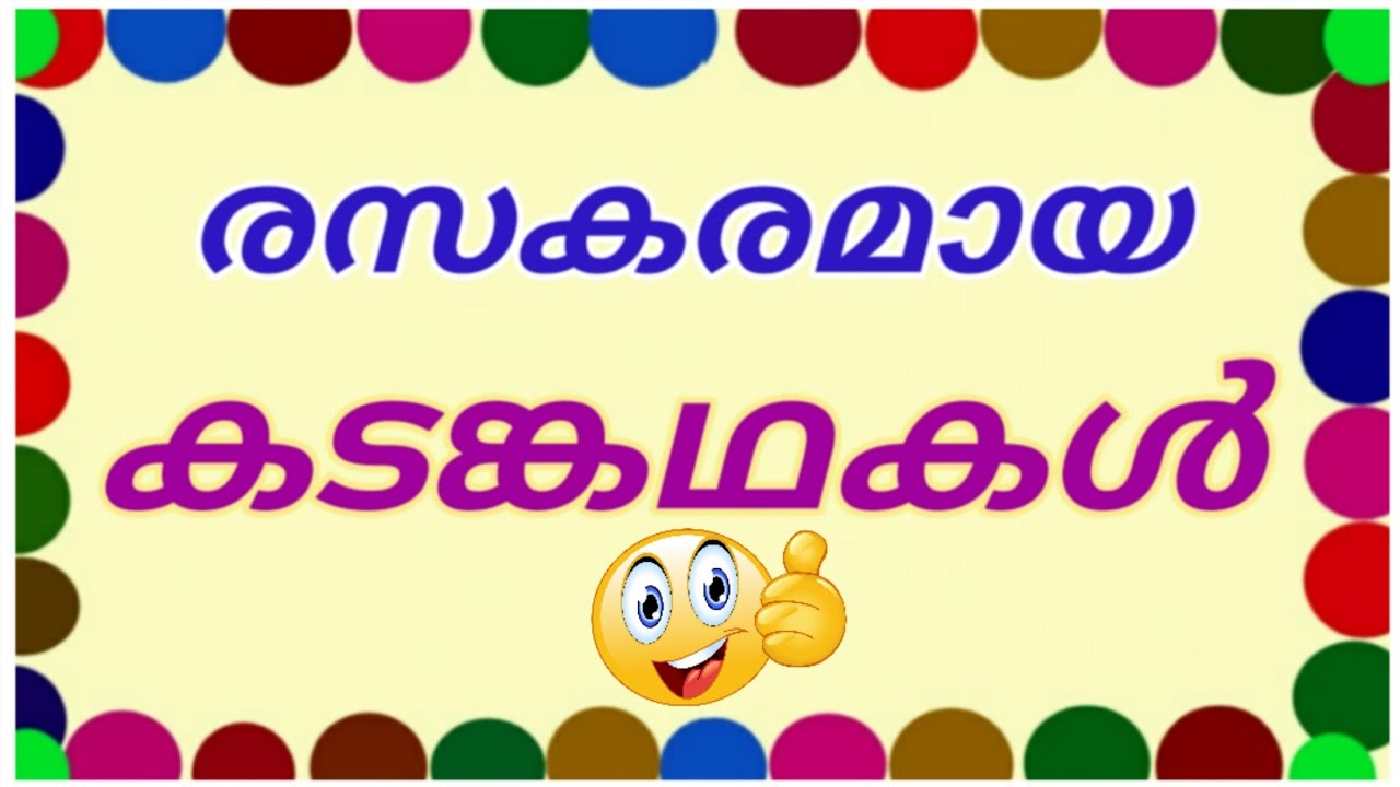 കേൾക്കാൻ രസമുള്ള കടങ്കഥകൾ🤓 Malayalam kadamkathakal//malayalam riddles ...