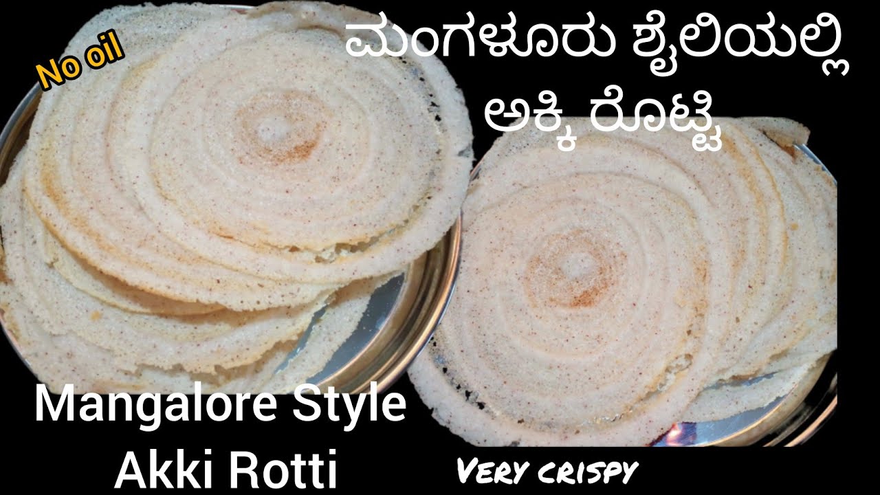 ರೇಶನ್ ಅಕ್ಕಿಯಲ್ಲಿ ಮಾಡಿದ ಅಕ್ಕಿ ರೊಟ್ಟಿ |Mangalore style|akki Rotti|no oil ...
