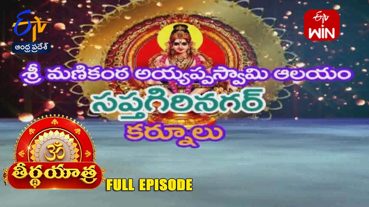 Manikantha Ayyappa Swamy Temple | Saptagiri Nagar | Kurnool ...