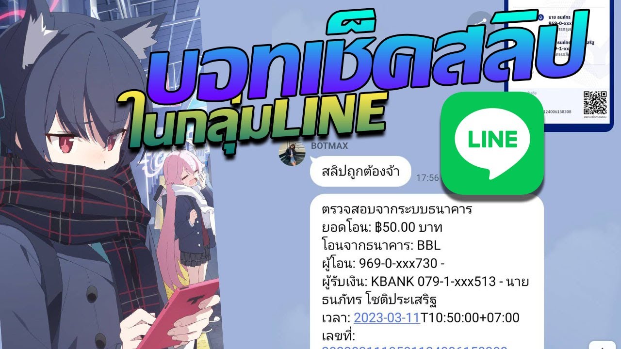 บอทLINE เช็คสลิปโอนเงินจากคิวอาโค้ด ในกลุ่มLINE ใช้ไลส่วนตัวเป็นBOT - YouTube