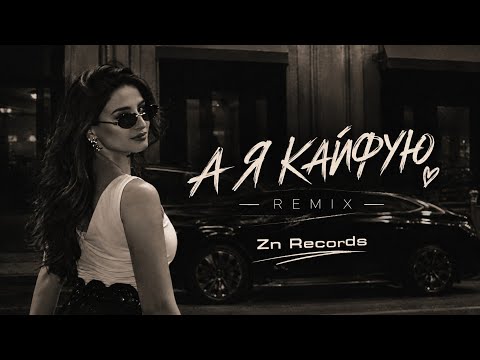 Арсен Шахунц — А Я КАЙФУЮ  Remix by N DeeP