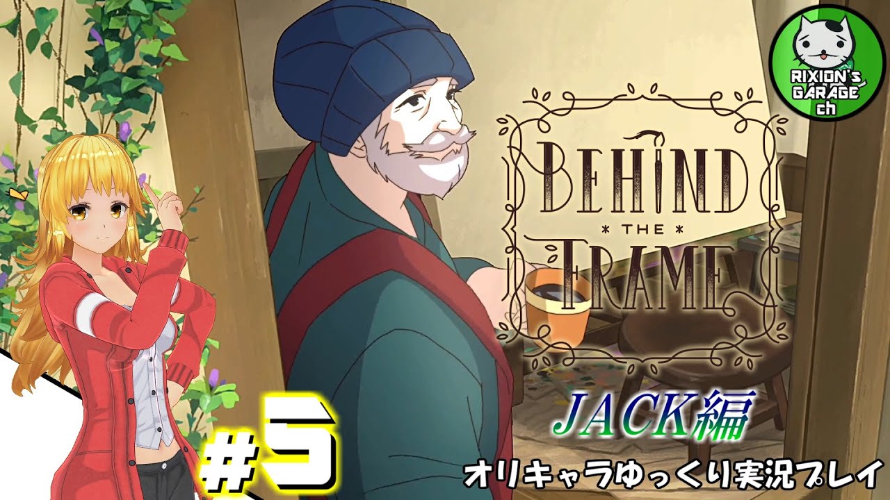 ＃5 【JACK編】キャンバスに秘められた想いを繋ぎ合わせる謎解きアート「Behind the Frame ～とっておきの景色を～」【ゆっくり ...