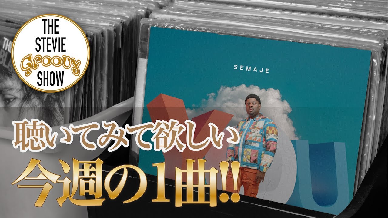 《教えて! STEVIE》今週おすすめの1曲「You / SEMAJE」 - YouTube