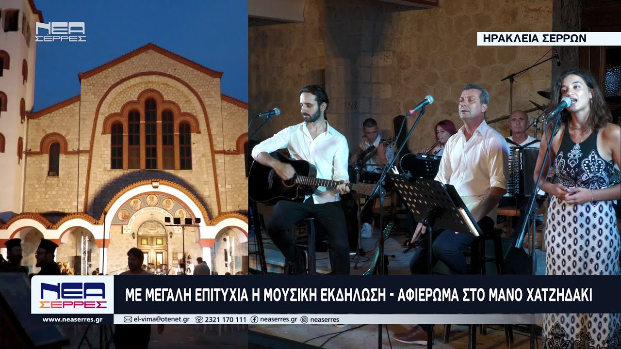 🎤 Με Μεγάλη επιτυχία η Μουσική εκδήλωση - αφιέρωμα στο Μάνο Χατζηδάκι ...