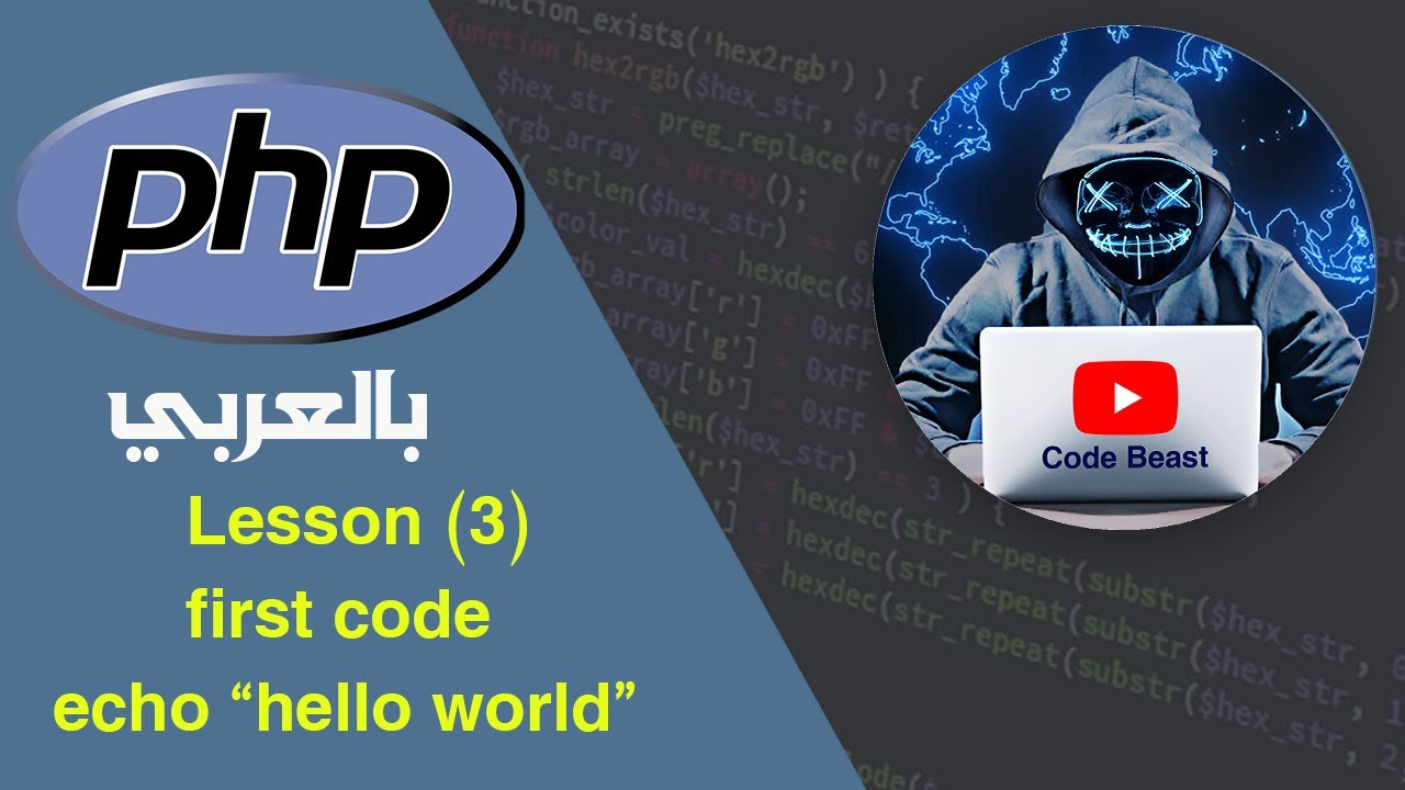 learn PHP in Arabic lesson (3) first code بالعربي - YouTube
