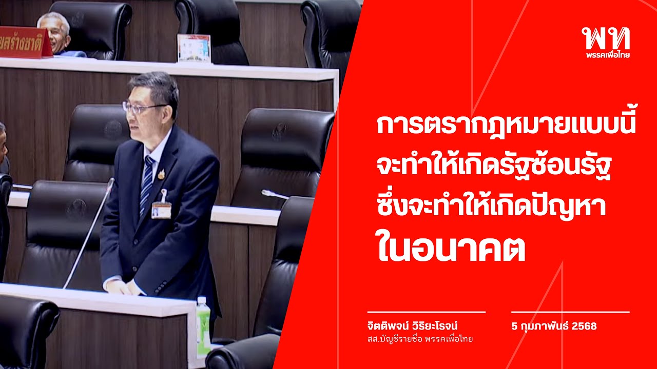 จิตติพจน์ วิริยะโรจน์ : ร่าง พ.ร.บ.คุ้มครองและส่งเสริมวิถีชีวิตกลุ่ม ...