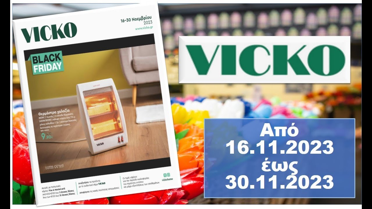 #VICKO Από 16.11.2023 έως 30.11.2023 #βικο #προσφορεσ - YouTube